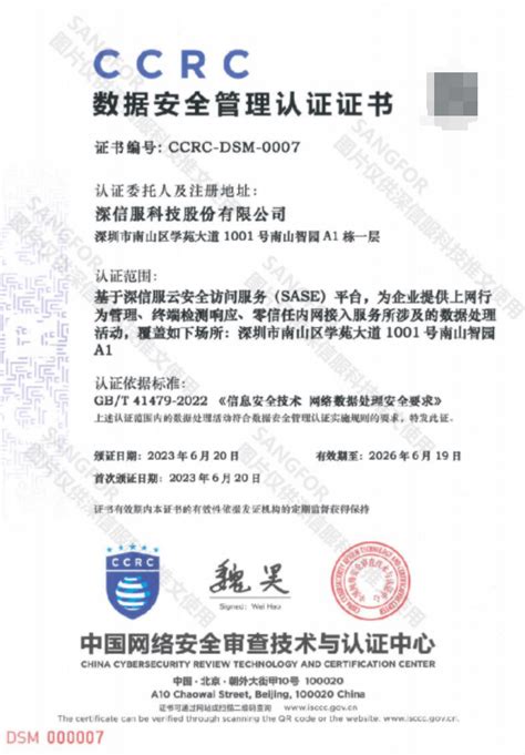 国家权威认证｜深信服sase获ccrc数据安全管理认证证书 服务 企业 技术
