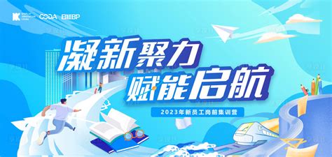企业新员工培训营背景板psd广告设计素材海报模板免费下载 享设计