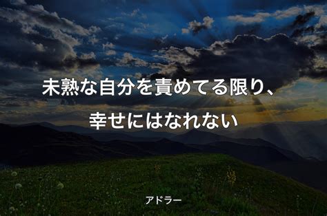 未熟な自分を責めてる限り、幸せにはなれない アドラー