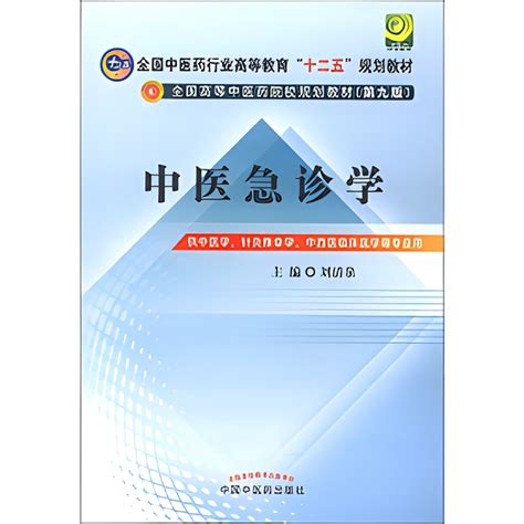中醫急診學簡體書 劉清泉 全國中醫藥行業高等教育十二五規劃教材 三民網路書店 蝦皮購物