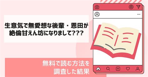 無料で「生意気で無愛想な後輩・恩田が絶倫甘えん坊になりまして」は読める？最安値で読むには？