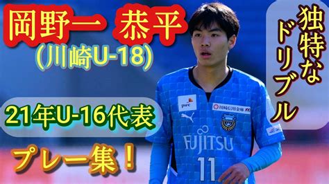 川崎u 18最強のドリブラー【岡野一恭平】プレー集！u 16代表。kyohei Okanoichi。高校サッカー Youtube