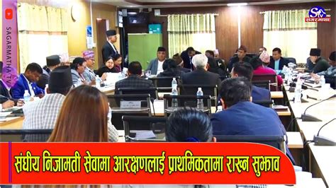 विभिन्न आयोगका प्रमुखहरुले संघीय निजामती सेवामा आरक्षणलाई प्राथमिकतामा