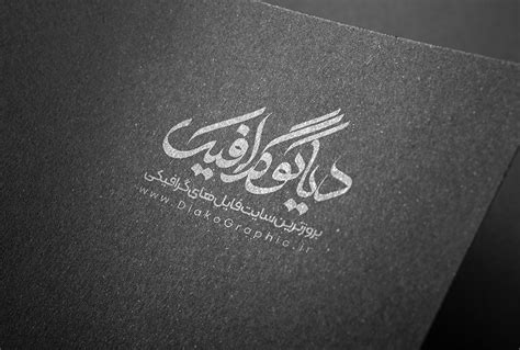 موکاپ لوگو با بکگراند تیره دیاکوگرافیک
