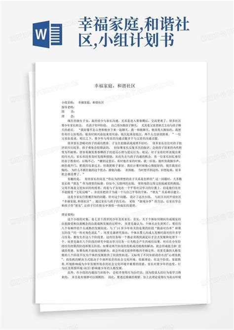 幸福家庭 和谐社区 小组计划书 Word模板下载 编号lbpeeaxd 熊猫办公