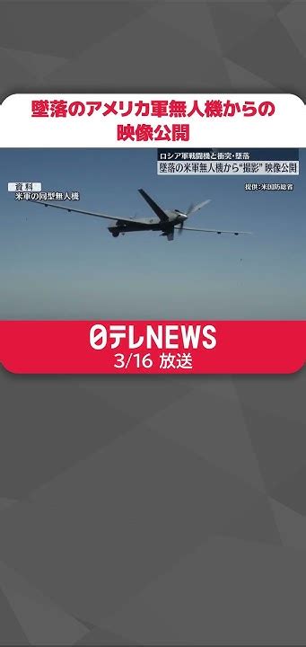 【アメリカ国防総省】墜落のアメリカ軍無人機からの映像公開 ロシア軍戦闘機と衝突 Shorts Youtube