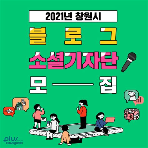 창원시 2021 블로그 소셜 기자단 모집 공모전 대외활동 링커리어