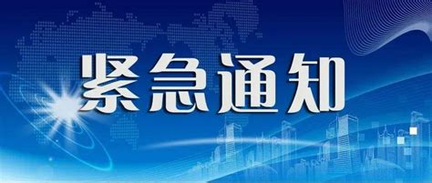 关于落实来礼返礼人员报备措施的紧急通知礼县疫情城关镇