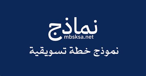 نموذج خطة تسويقية جاهزة Word