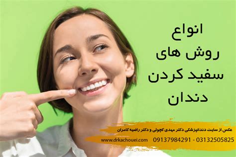روش های سفید کردن دندان 5 روش پزشکی 5 روش خانگی دکتر مهدی کچوئی