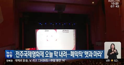 전주국제영화제 오늘 막 내려…폐막작 ‘맷과 마라