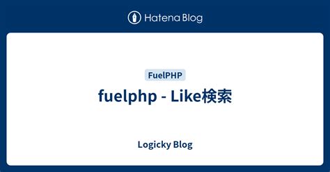 Fuelphp Like検索 Logicky Blog