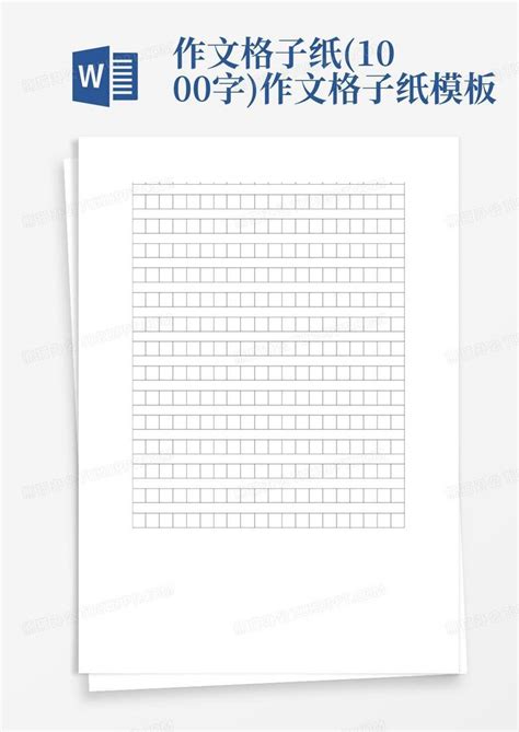 作文格子纸1000字 作文格子纸word模板下载编号lzzvkopr熊猫办公