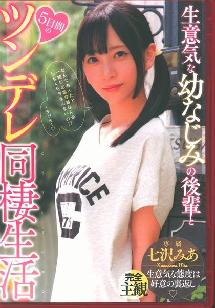 Moodyz七沢みあ アダルトdvd 生意気な幼なじみの後輩と5日間のツンデレ同棲生活 まんだらけ Mandarake