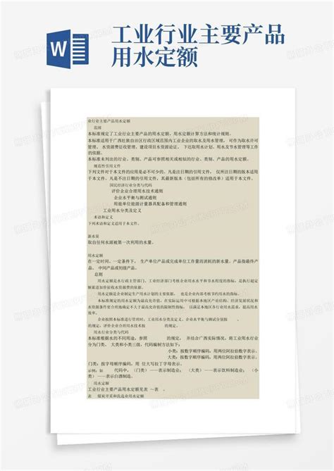 工业行业主要产品用水定额Word模板下载 编号lappmwza 熊猫办公