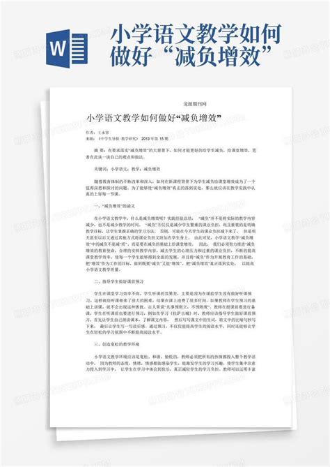 小学语文教学如何做好“减负增效” Word模板下载编号qvvaayae熊猫办公