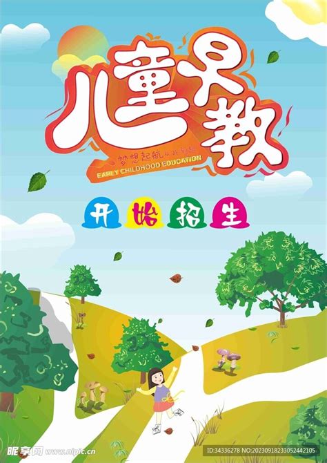 儿童早教设计图 海报设计 广告设计 设计图库 昵图网