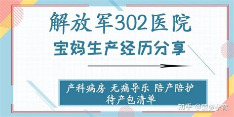 解放军302医院宝妈生产经验分享，含产科病房、陪产陪护及待产包详情 知乎