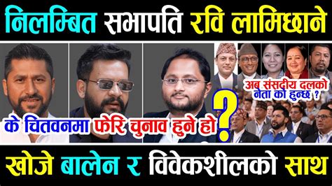 Breaking News 🔴 निलम्बित सभापति रविले खोजे बालेन र विवेकशीलको साथ