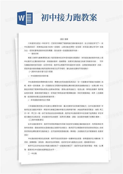 初中体育与健康人教八年级2023年修订田径体育与健康田径《跑》教案word模板下载编号qmdkdprz熊猫办公