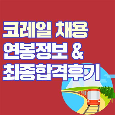 코레일 채용 연봉정보 Ncs 출제영역 최종합격후기까지 네이버 블로그