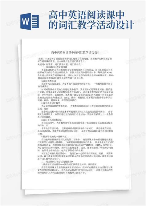 高中英语阅读课中的词汇教学活动设计word模板下载编号logjmymo熊猫办公