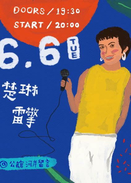 楚琳 X 雷擎｜live House｜公館河岸留言