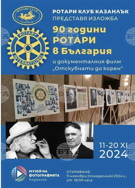 В Казанлък представят в изложба историята на ротарианството в България Утро
