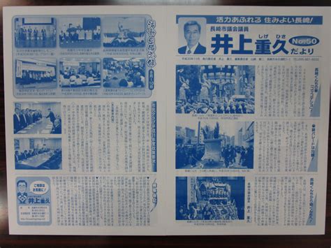 2018年11月8日木井上重久だよりNo50発行 長崎市議会議員井上重久
