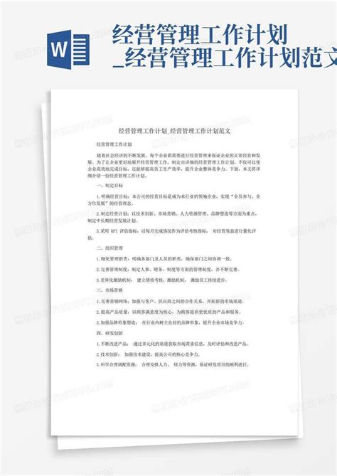 经营管理工作计划经营管理工作计划范文word模板下载编号qajknmpd熊猫办公