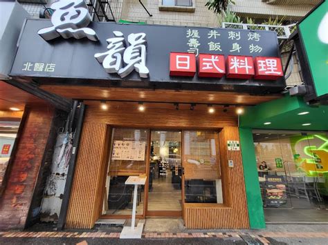 魚韻日式料理 北醫店的菜單、評論、圖片台北市信義區好吃、cp值超高的日本地方料理餐廳 愛玩記