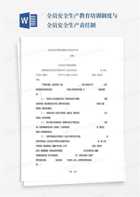 全员安全生产教育培训制度与全员安全生产责任制Word模板下载 编号lxzwjjrw 熊猫办公