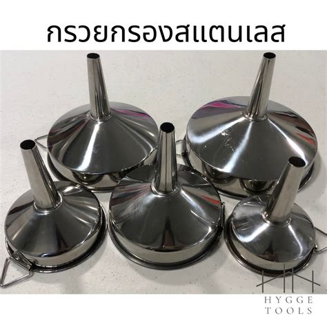 กรวยสแตนเลส ขนาด 8 16 ซม เติมน้ำมัน กรองน้ำมัน กรวยกรองสแตนเลส กรวย