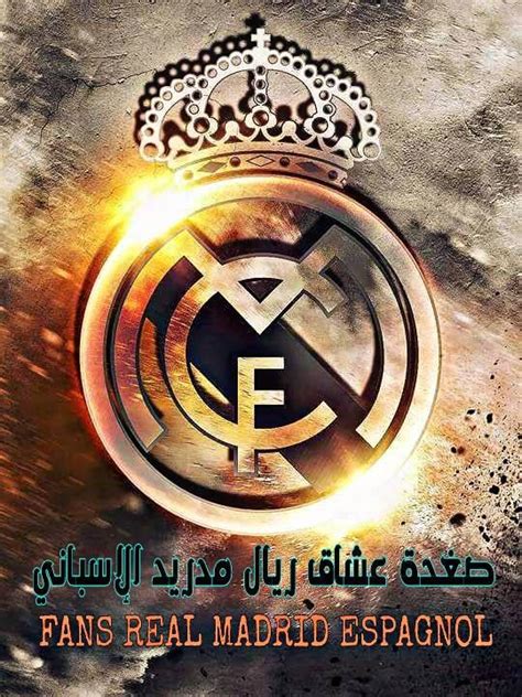 عشاق ريال مدريد الإسباني