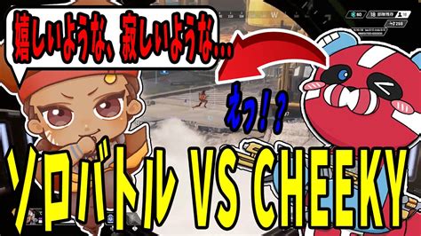 えぺまつりソロバトル、ヴァンテージウルトでcheekyを倒しちゃうでっぷ【apex でっぷ切り抜き】cheeky Apex動画まとめ
