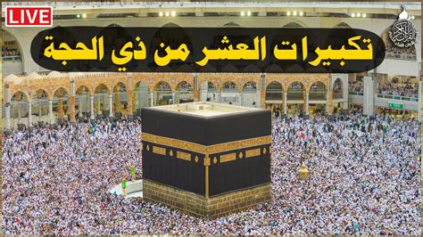 تكبيرات العشر من ذي الحجة 2023 بصوت رائع 🌼💛 لنجعلها تملأ الدنيا الله