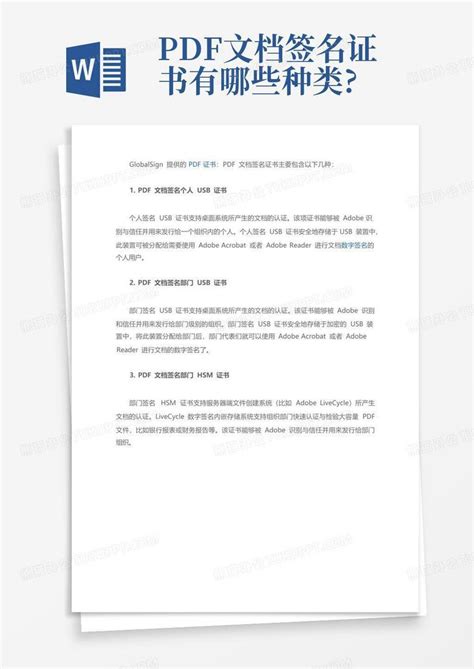 Pdf文档签名证书有哪些种类word模板下载编号qwevnbnn熊猫办公
