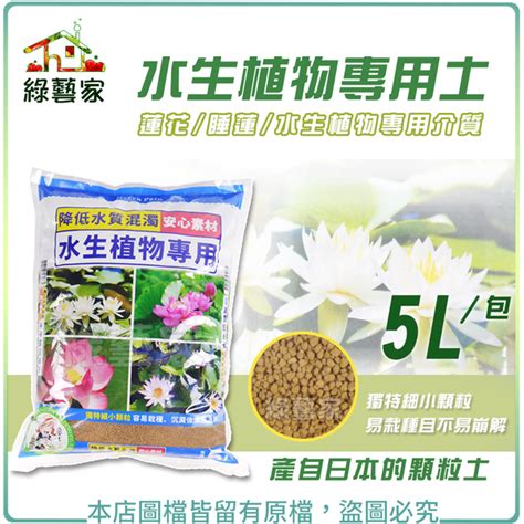 綠藝家水生植物專用土5L 蓮花睡蓮水生植物等等專用介質 盆栽園藝 Yahoo奇摩購物中心