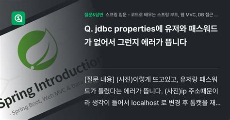 jdbc properties에 유저와 패스워드가 없어서 그런지 에 인프런 커뮤니티 질문and답변