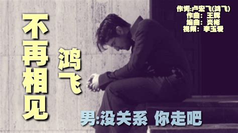 🎵 一首催泪情歌《不再相见》好听极了 唱出了痴情人对曾经的回忆！ Youtube