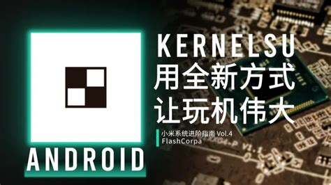 指南vol4专栏版 Kernelsu的概念与安装教程 哔哩哔哩