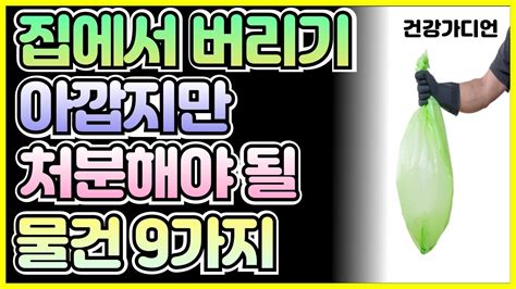 아까워도 집에서 버려야 할 물건 9가지 YouTube