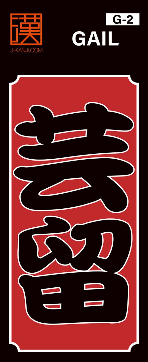 【j Kanji】千社札ステッカー 『芸留 Gail』