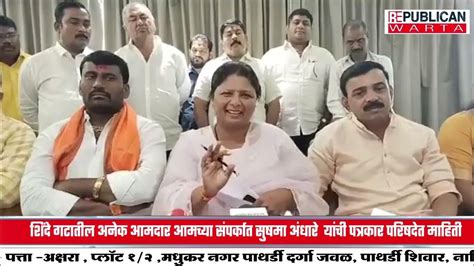 शिंदे गटातील अनेक आमदार आमच्या संपर्कात सुषमा अंधारे यांची पत्रकार