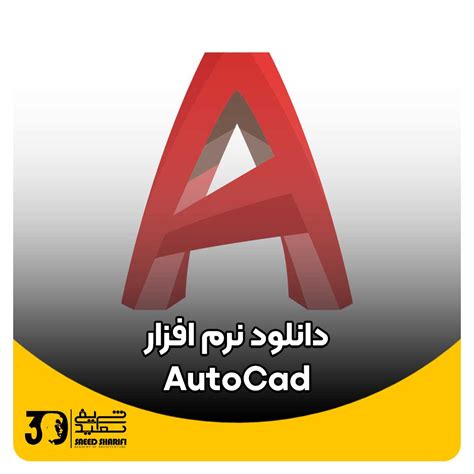 دانلود Autocad آکادمی شریفی آموزش نرم افزارهای معماری