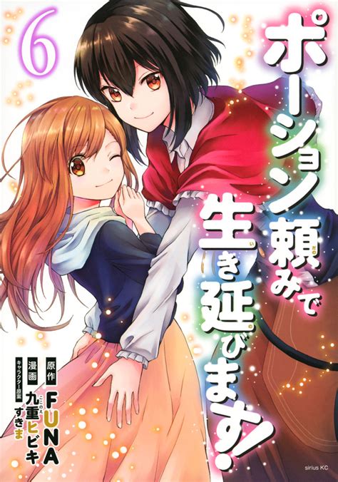 『ポーション頼みで生き延びます！（6）』（九重 ヒビキ，funa，すきま）｜講談社コミックプラス