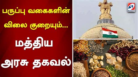 பருப்பு வகைகளின் விலை குறையும் மத்திய ராசு தகவல் Youtube