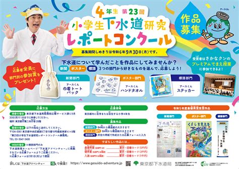 小学生下水道研究レポートコンクール下水道アドベンチャー東京都下水道局