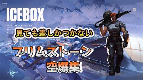 【空爆】アイスボックスでブリムストーン使いたいなら覚えないといけない空爆集【valorant】 Valorant動画まとめ