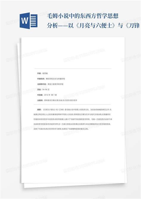 毛姆小说中的东西方哲学思想分析——以《月亮与六便士》与《刀锋word模板下载编号lejwzjzd熊猫办公